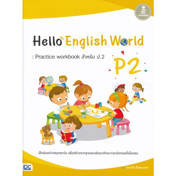 Se-ed (ซีเอ็ด) : หนังสือ Hello English World P2 Practice workbook สำหรับ ป.2 +เฉลย | Shopee Thailand