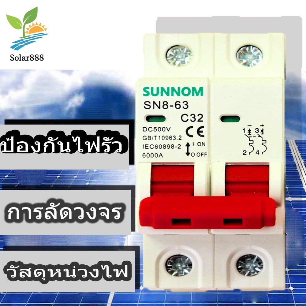DC MCB 500v 32A SUNNOM + DC SPD1000VCD SUNNOM (เบรกเกอร์ DCMCB + กันฟ้า ...