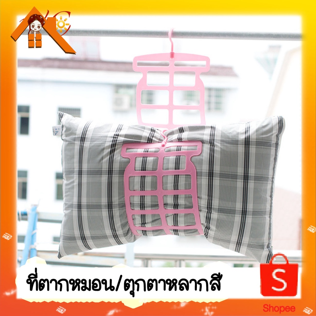 ที่แขวนหมอน ที่ตากหมอน คละสี pillow drying rack ที่ตากตุ๊กตา ที่แขวน ...