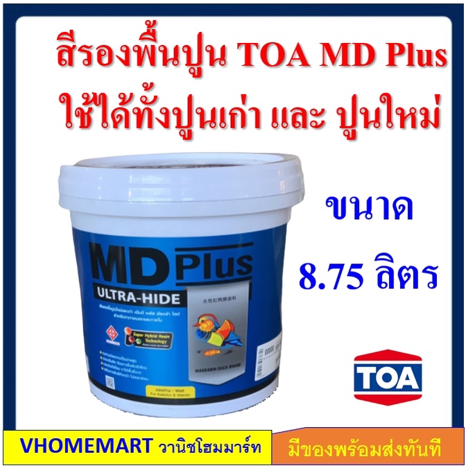 TOA MD Plus สีรองพื้นปูน 8.75 ลิตร ใช้ได้ทั้งปูนเก่าและปูนใหม่ในตัวเดียว เนื้อสีขาว ทีโอเอ เอ็ม ...