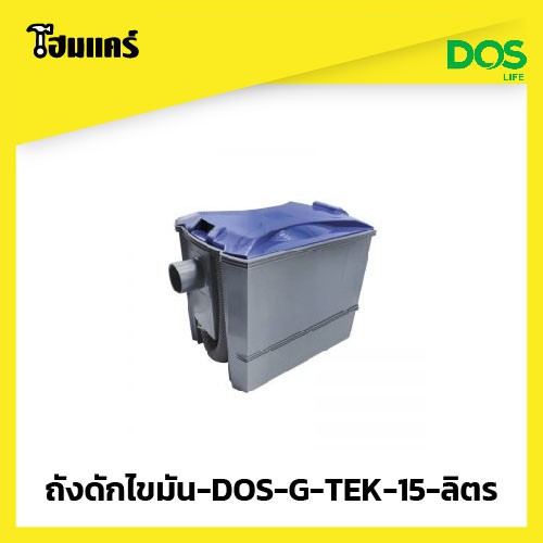 ถังดักไขมัน-DOS-G-TEK-15ลิตร/40ลิตร | Shopee Thailand