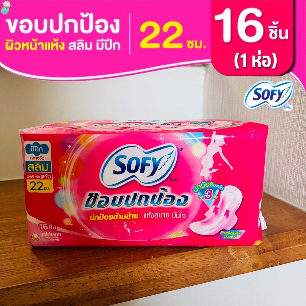โซฟีผ้าอนามัย ขอบปกป้อง (สลิม-กลางวัน) (แบบมีปีก 22 ซม.) Sofy (16ชิ้น /1 ห่อ) | Shopee Thailand