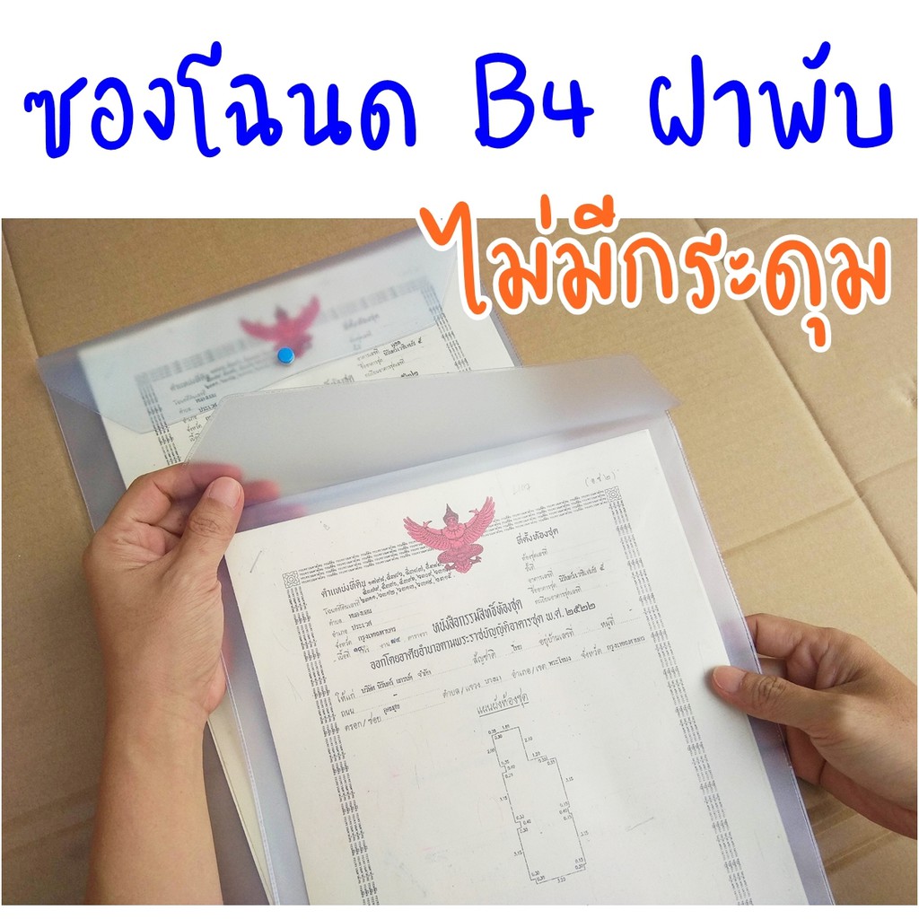 ซองใส่โฉนดรุ่นใหม่ (B4) รุ่นแนวตั้ง ผาพับ ไม่มีกระดุม ใส/ขาวขุ่น ปลีก ...