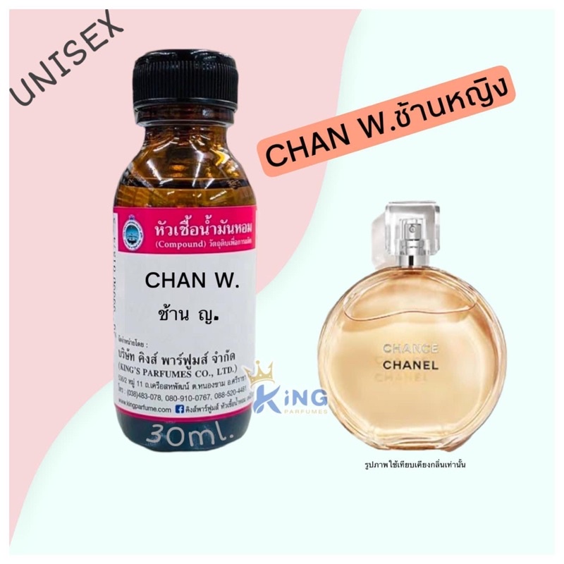 หัวเชื้อน้ำหอม100% CHAN W. ขนาด 30ml. 1 แถม1 | Shopee Thailand