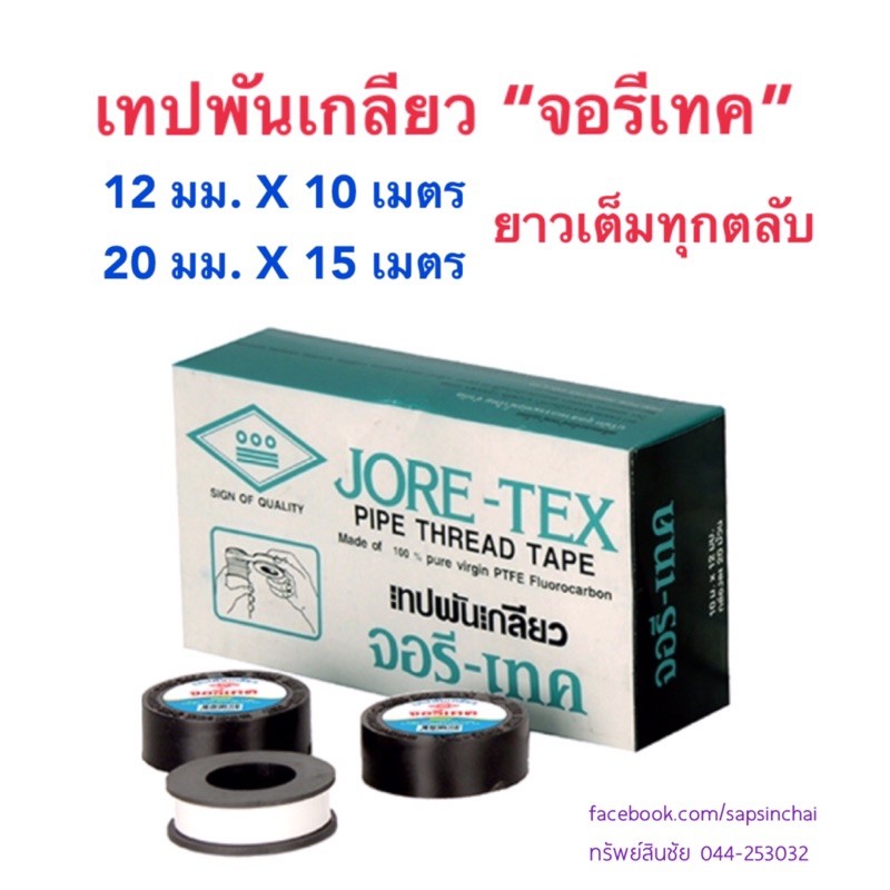 เทปพันเกลียว เทปพันเกลียวท่อน้ำ จอรีเทค 10, 15 เมตร ท่อน้ำไทย Jore-Tex | Shopee Thailand