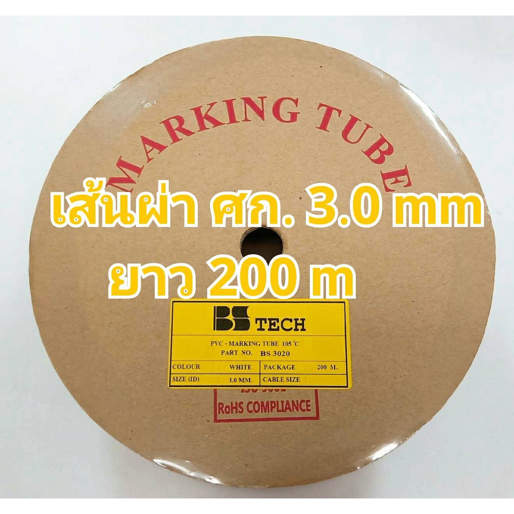 มีใบกำกับภาษี* ท่อปลอกสายไฟ 3.0mm. ยาว 200เมตร PVC TUBE BSTech | Shopee ...