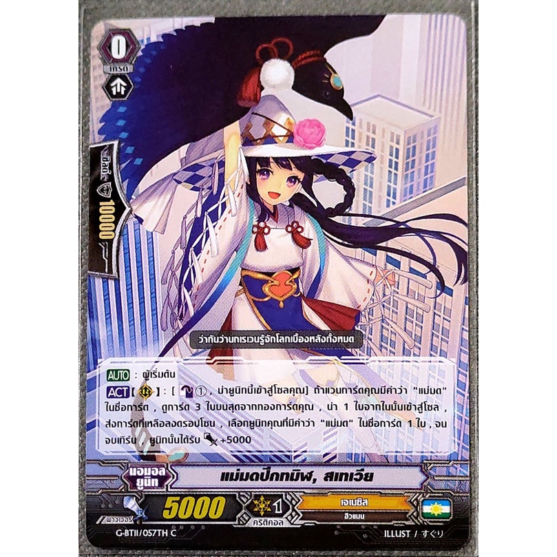 การ์ด แวนการ์ด แม่มดปีกทมิฬ, สเทเวีย แคลน เจเนซิส เกรด 0 (ตัวเริ่ม) G-BT11/057TH C | Shopee Thailand