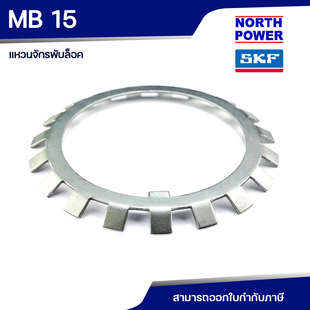 SKF MB 15 แหวนจักรพับล็อค | Shopee Thailand
