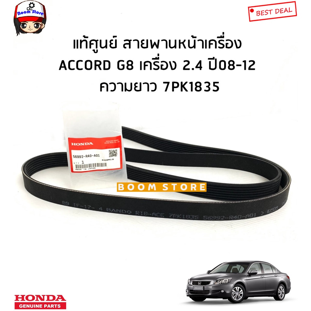 Honda แท้ศูนย์ สายพานหน้าเครื่อง Honda ACCORD G8 เครื่อง 2.4 ปี08-12 ...
