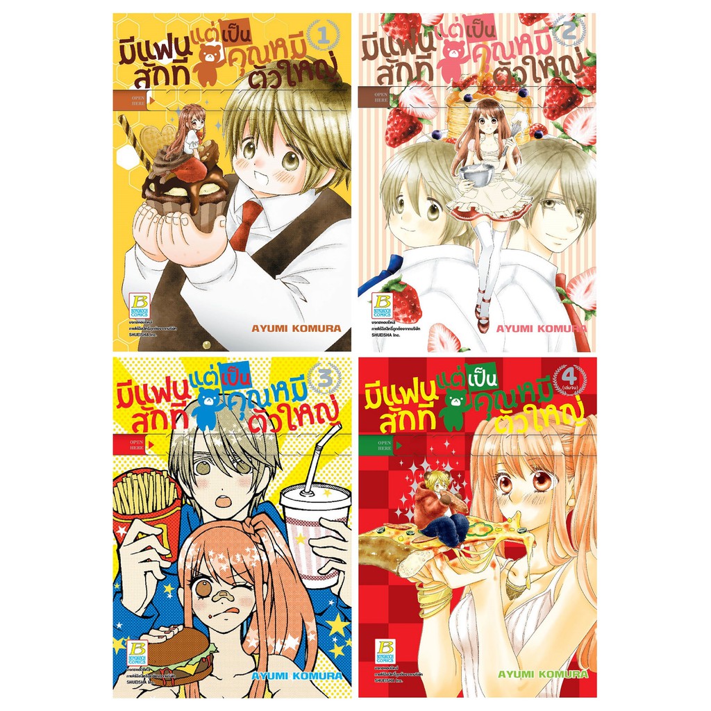 บงกช Bongkoch หนังสือการ์ตูนญี่ปุ่น เรื่อง มีแฟนสักทีแต่เป็นคุณหมีตัวใหญ่ เล่ม 1-4 (จบ) | Shopee ...