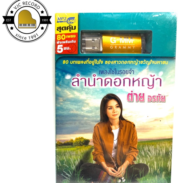 สุดคุ้มเสียบฟังได้เลย!! USB Mp3 80 เพลงลูกทุ่ง ต่าย อรทัย | Shopee Thailand