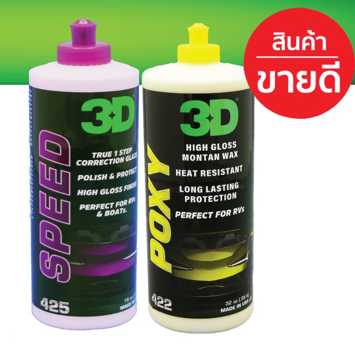 3D แพค 2 ขวด ขนาด 16oz 3D SPEED+ 3D POXY น้ำยาขัดเคลือบสีรถระดับพรีเมี่ ...
