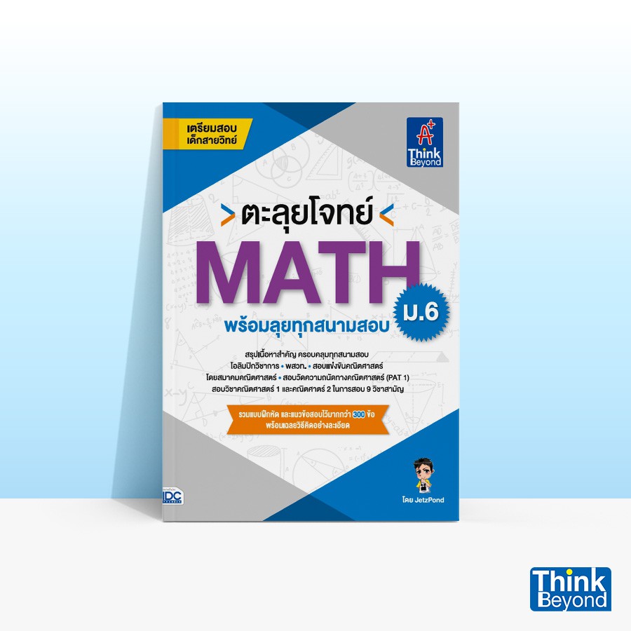 Thinkbeyond Book (ธิงค์บียอนด์ บุ๊คส์) หนังสือตะลุยโจทย์ MATH ม.6 (พร้อมลุยทุกสนามสอบ) 92172 ...