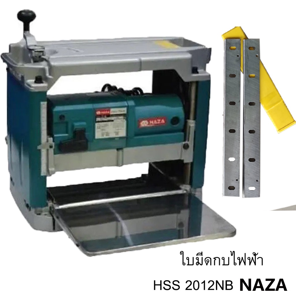 เครื่องรีดไม้ กบแท่นไสไม้ NAZA รุ่น 2012NB ขนาด 12 นิ้ว กำลังไฟ 1,650 W | Shopee Thailand