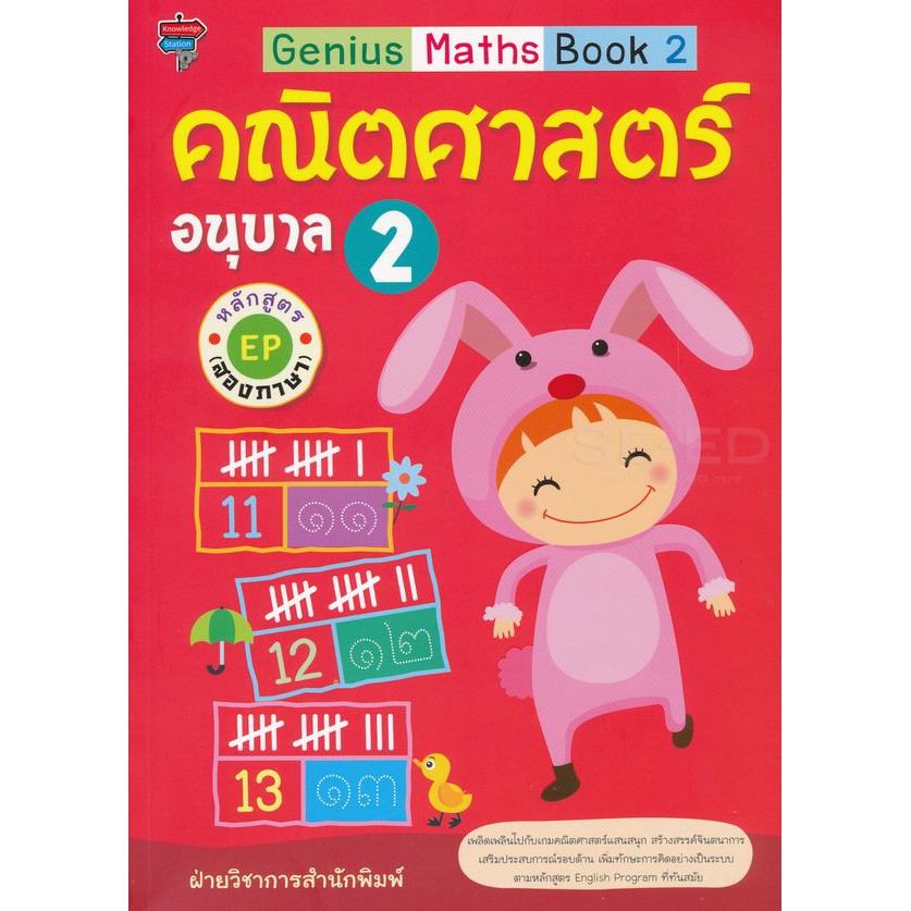 Genius Maths Book 2 คณิตศาสตร์ อนุบาล 2 หลักสูตร EP (สองภาษา) | Shopee ...