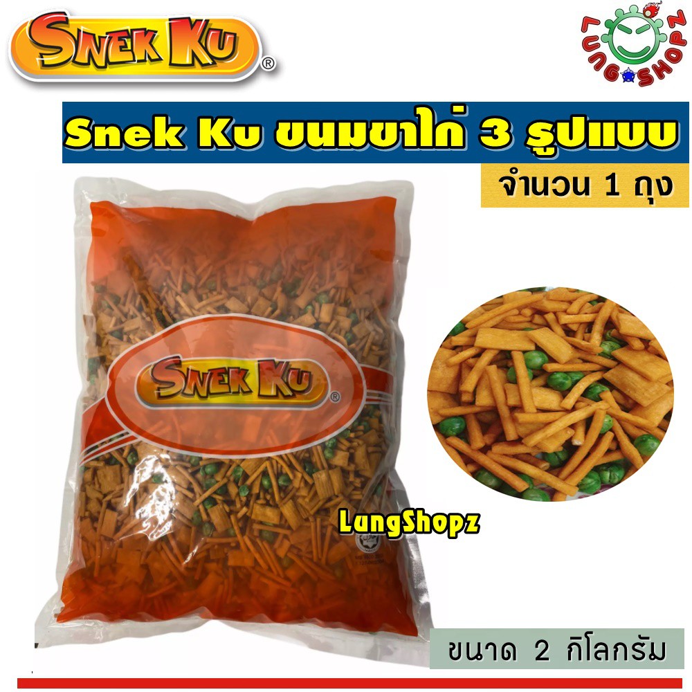 Snek Ku 2000 g. ขนมขาไก่ 3 รูปแบบ (ขนาด 1 ถุง 2 กิโลกรัม) | Shopee Thailand