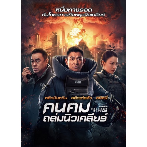 Shock Wave 2 คนคมถล่มนิวเคลียร์ DVD ดีวีดี (พากย์ไทยเท่านั้น) หนังDVD หนังใหม่ | Shopee Thailand