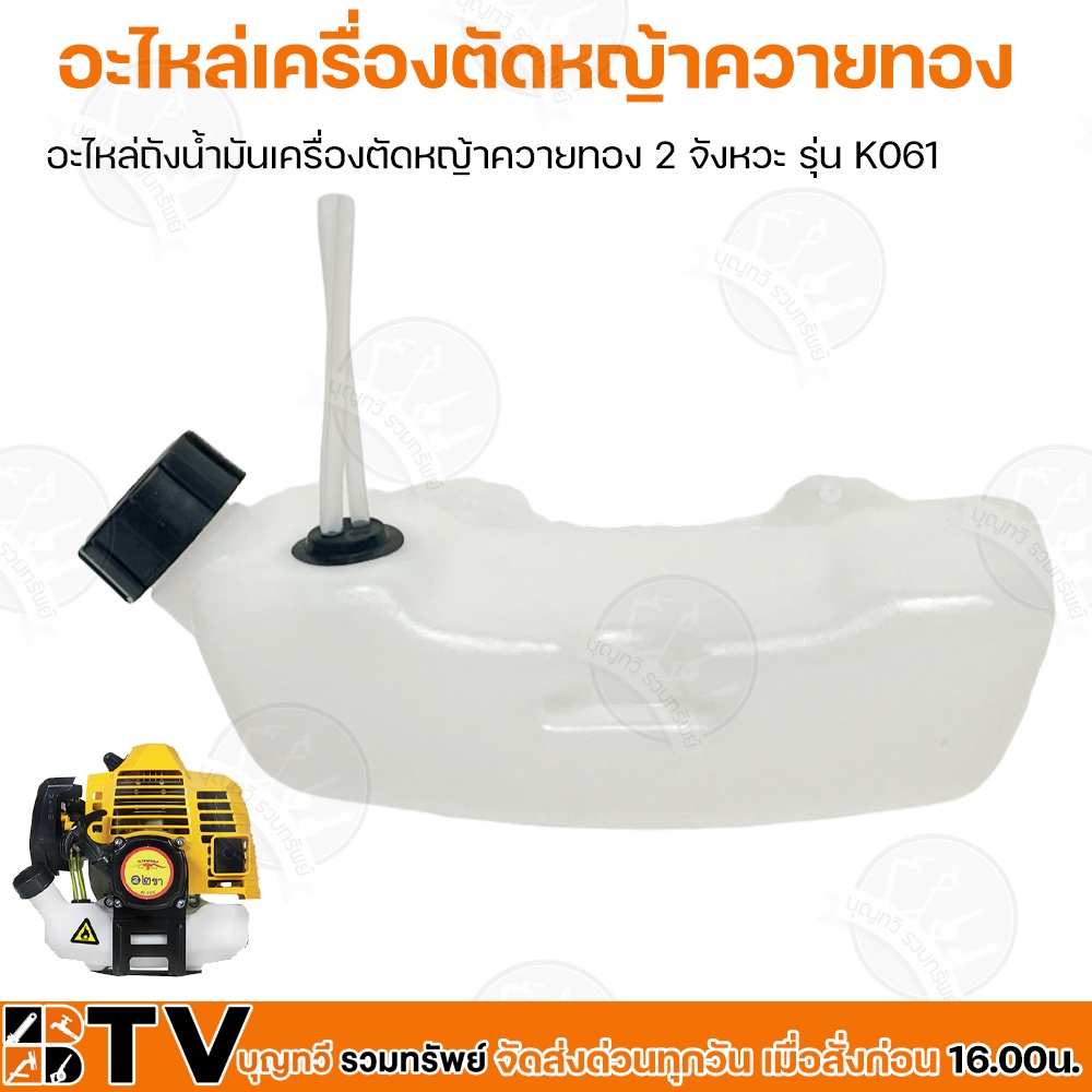 อะไหล่ถังน้ำมันเครื่องตัดหญ้าควายทอง 2 จังหวะ รุ่น K061 อะไหล่แท้ รับ ...