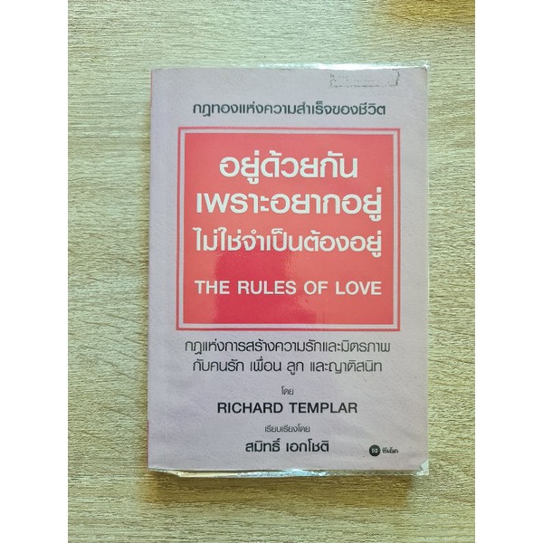 อยู่ด้วยกันเพราะอยากอยู่ ไม่ใช่จำเป็นต้องอยู่ THE RULES OF LOVE_RICHARD ...