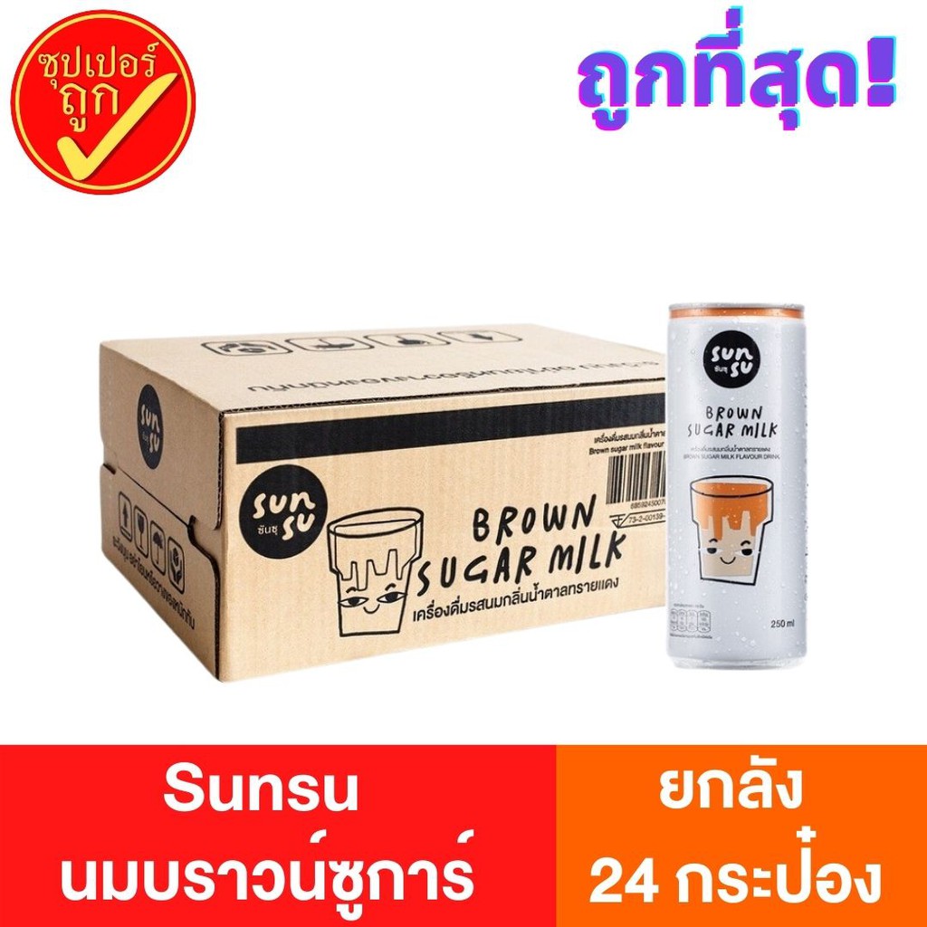 [ยกลัง24กระป๋อง] Sunsu Brown Sugar Milk ซันสุ นมบราวน์ซูการ์ ชานม ชานมซันสุ ซันสุยกลัง นมซันสุ ...