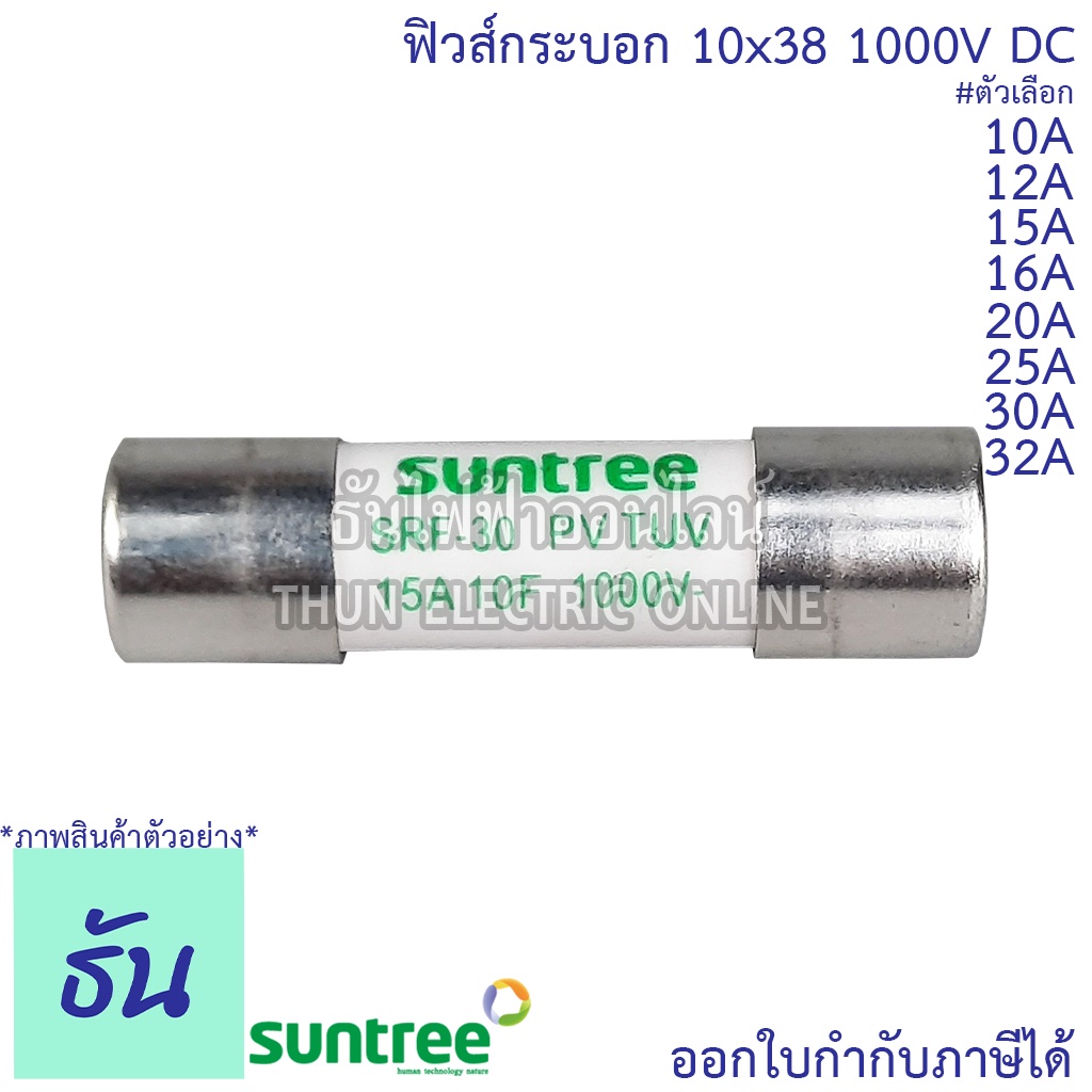 Suntree ลูกฟิวส์ DC 1000V10x38mm SRF-30 10A,12A,15A,16A,20A,25A,30A,32A ...