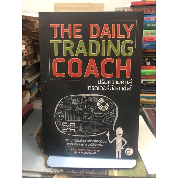 The Daily Trading Coach : ปรับความคิดสู่เทรดเดอร์มืออาชีพ ผู้เขียน ...
