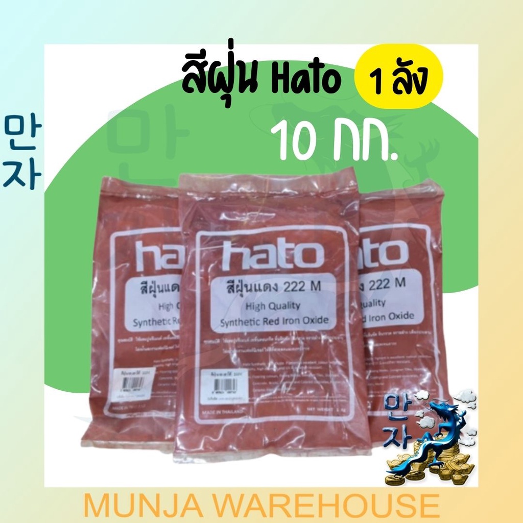 (ยกลัง 10กก.) HATO สีฝุ่น ฮาโต้ ถุงละ 1 กก. สีสวย สด ทนต่อแสงแดด Hato ...