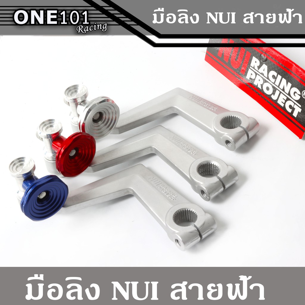 มือลิงหนุ่ย มือลิงแต่ง NUI RACING PROJECT สายฟ้า งานหนุ่ยแท้ อลูมิเนียม ...