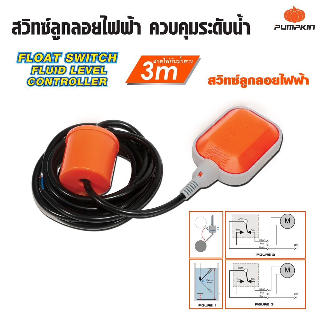 Pumpkin สวิทช์ลูกลอยไฟฟ้า รุ่น PTT-FLC8A ( 35220 ) สายไฟยาว 3 เมตร ติดตั้งเพื่อควบคุมระดับน้ำ ...