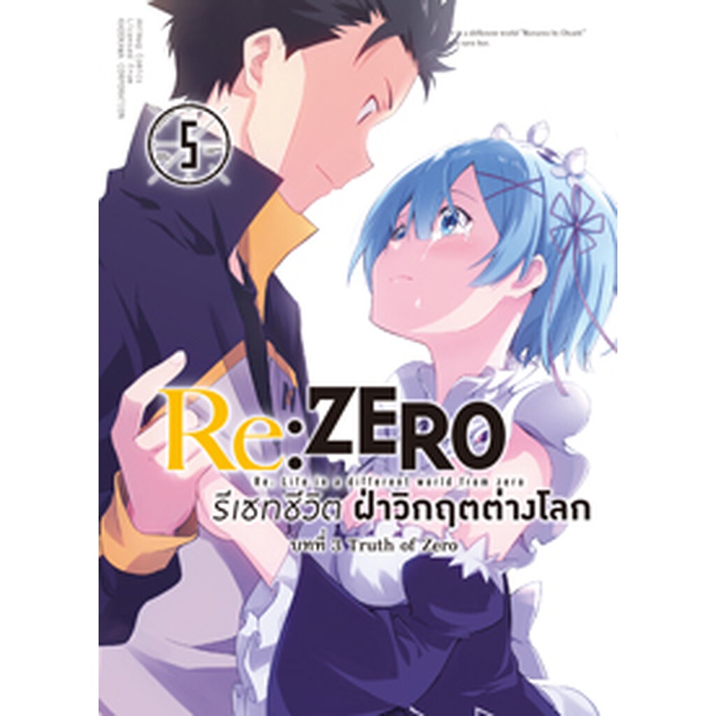 Animag Re:ZERO รีเซทชีวิต ฝ่าวิกฤตต่างโลก COMIC บทที่ 3 Truth of Zero เล่ม 5 | Shopee Thailand