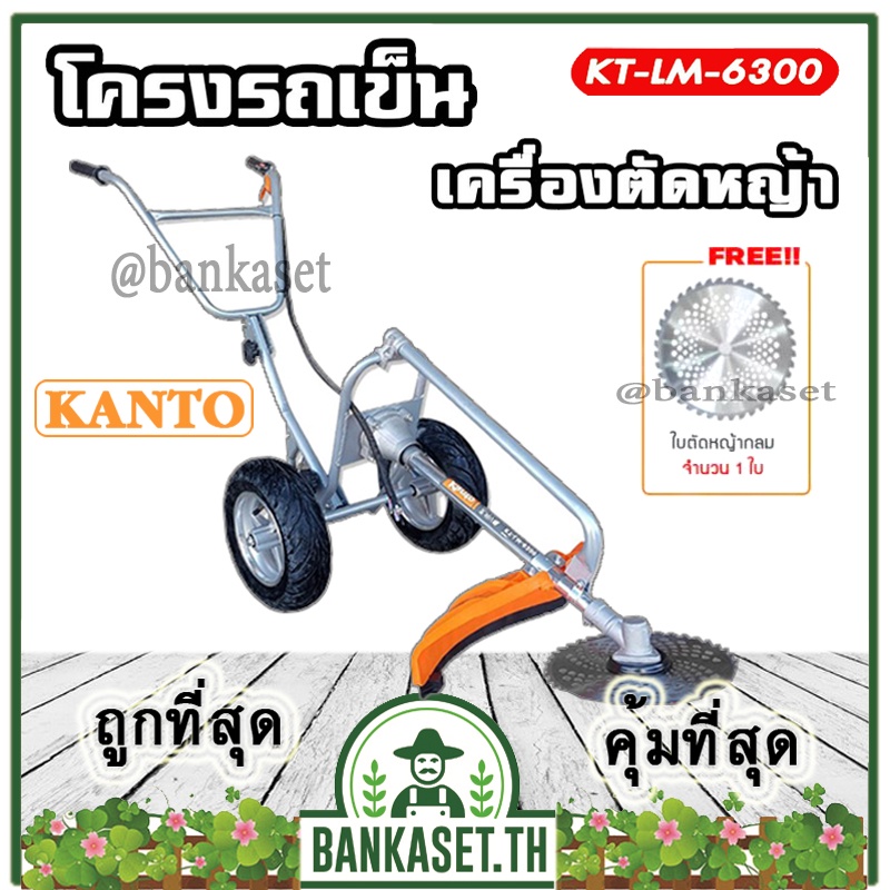KANTO โครงรถเข็น โครงรถเข็นตัดหญ้า รุ่น KT-LM-6300 (เฉพาะโครงรถเข็น ...