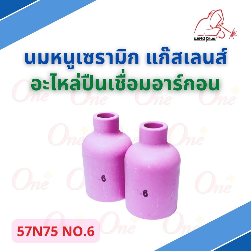 แก๊สเลนส์เซรามิก นมหนูเซรามิก อะไหล่ปืนเชื่อมอาร์กอน Alumina Lg Gas ...