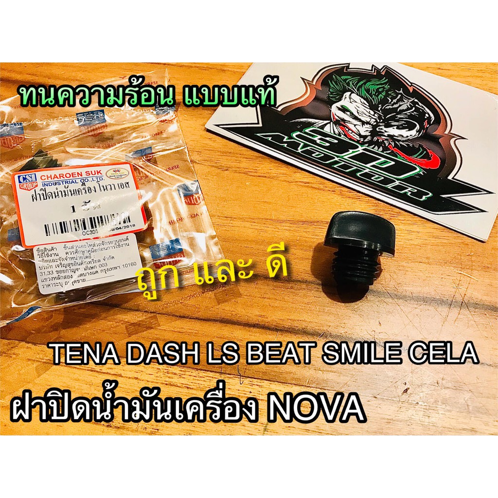 ฝาปิดน้ำมันเครื่อง DASH TENA NOVA BEAT SMILE ยางอุดน้ำมันเครื่อง แบบแท้ | Shopee Thailand