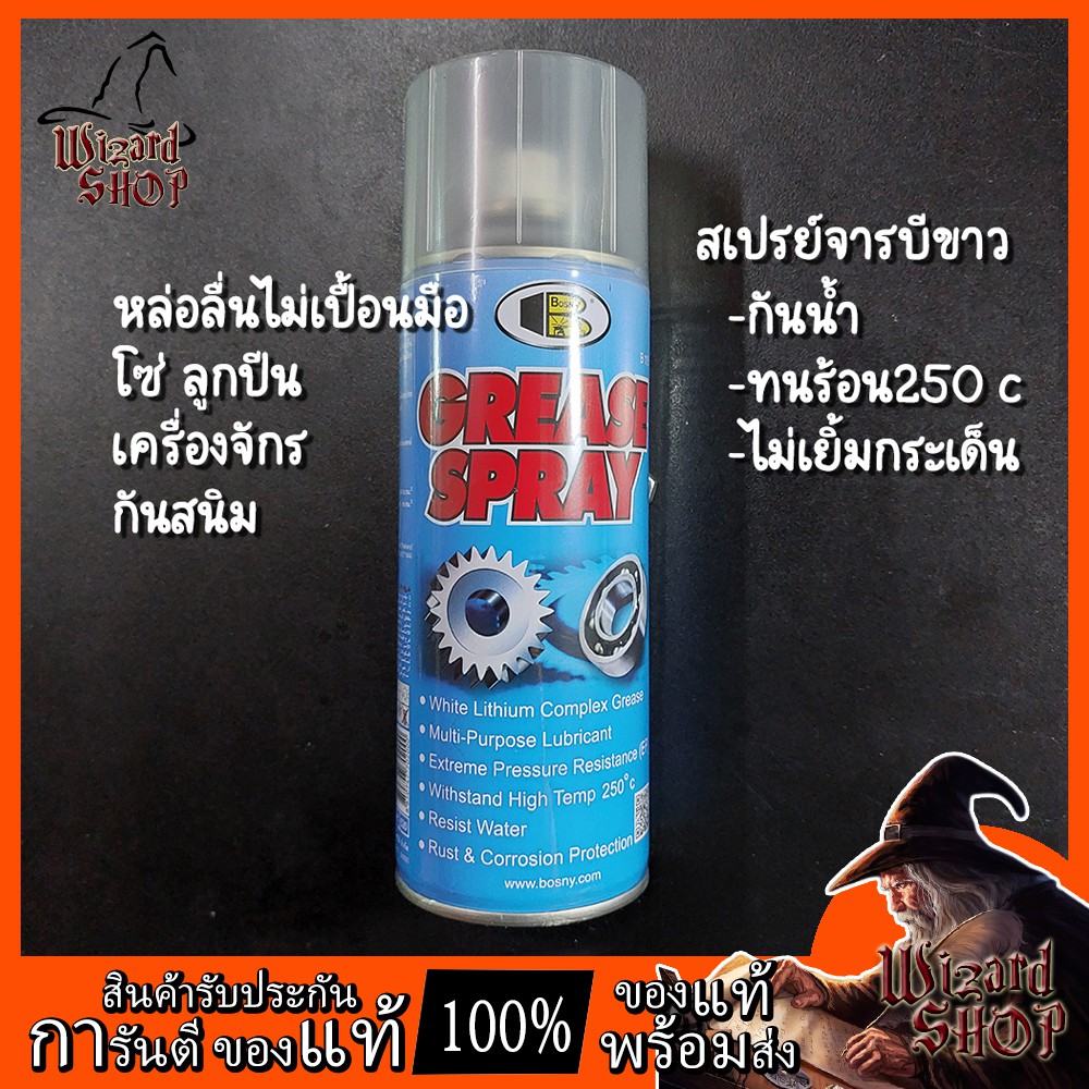 Bosny จารบีสเปรย์ Grease Spray ขนาด 400 cc หล่อลื่นจารบี ไม่เปื้อนมือ | Shopee Thailand