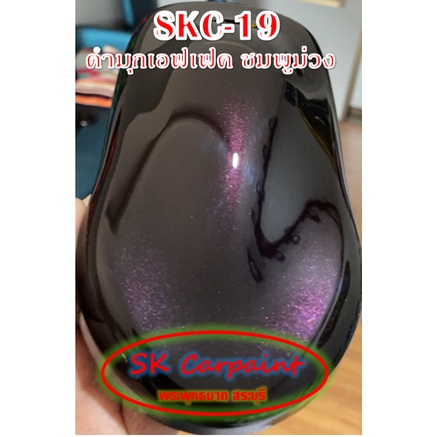 สีพ่นรถยนต์ 2K ดำมุกเอฟเฟค ชมพูม่วง [SKC-19] | Shopee Thailand