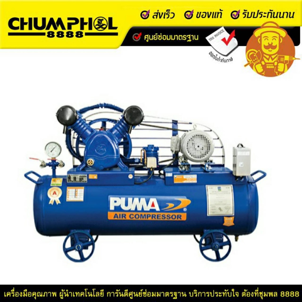 ปั๊มลมสายพาน PUMA รุ่น PP23P-PPM220V 3HP 220V.2สูบ 260 ลิตร | Shopee Thailand