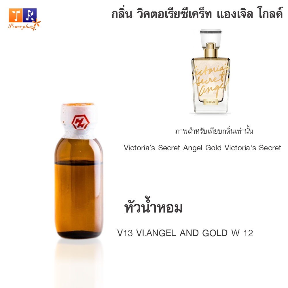 หัวน้ำหอม V13 : VI.ANGEL AND GOLD W 12 (เทียบกลิ่น เกรดพรีเมี่ยม ...