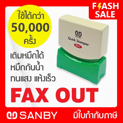 SANBY ตรายางสำเร็จรูป หมึกในตัว รุ่น QUICK STAMPER [FAX OUT] สีแดง QSAE ...