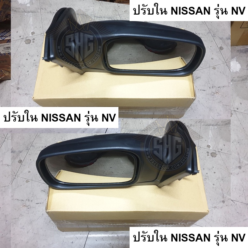 กระจกมองข้าง ปรับใน Nissan NV เทียบแท้ | Shopee Thailand