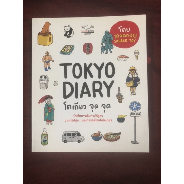 TOKYO DIARY โตเกียว จุด จุด ผู้เขียน สเลดทอย | Shopee Thailand