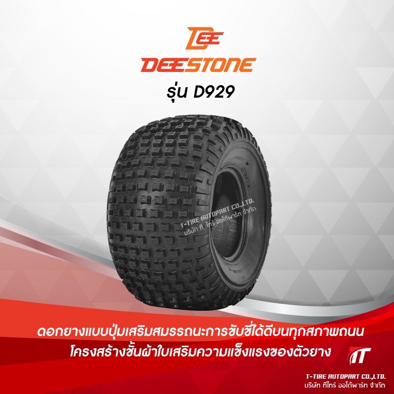 ยางatvขอบ8นิ้ว Deestone มีให้เลือก4รุ่น ไม่ใช้ยางใน (TL) 20x7.00-8 ,22x11.00-8 ,22x11.00-8 ...