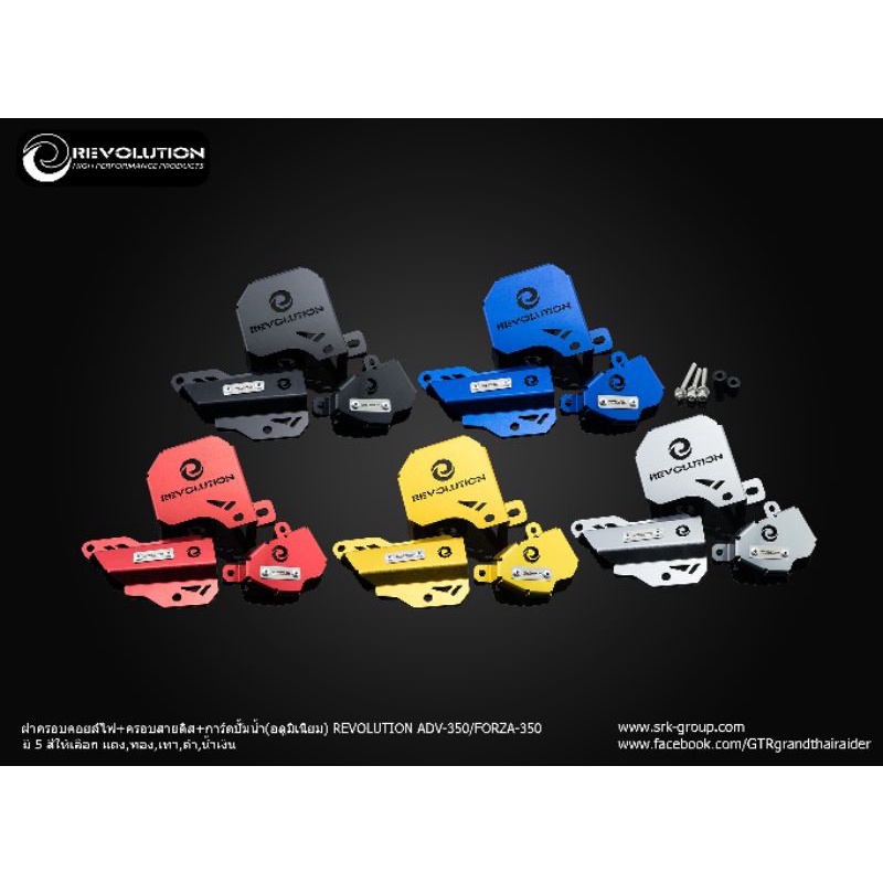 ฝาครอบคอยล์ไฟ + ครอบสายดิส + การ์ดปั้มน้ำ REVOLUTION ADV 350 / FORZA ...