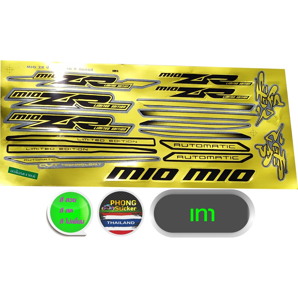 สติ๊กเกอร์ MIO ZR Limited Edition ปี 2006 รุ่น 9 สติ๊กเกอร์ มีโอ ZR ...