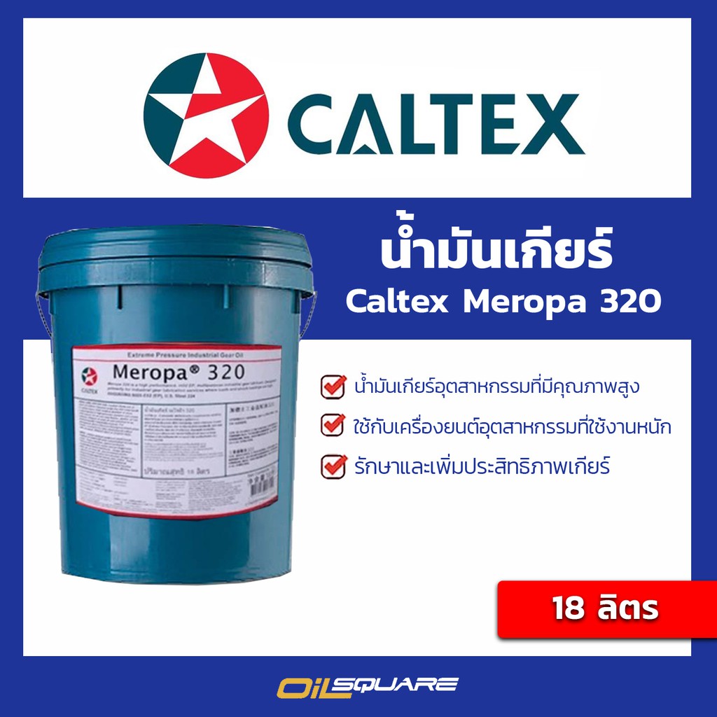 น้ำมันเกียร์ คาลเท็ก น้ำมันเกียร์เมโรป้า Meropa 320 18 ลิตร Caltex ...