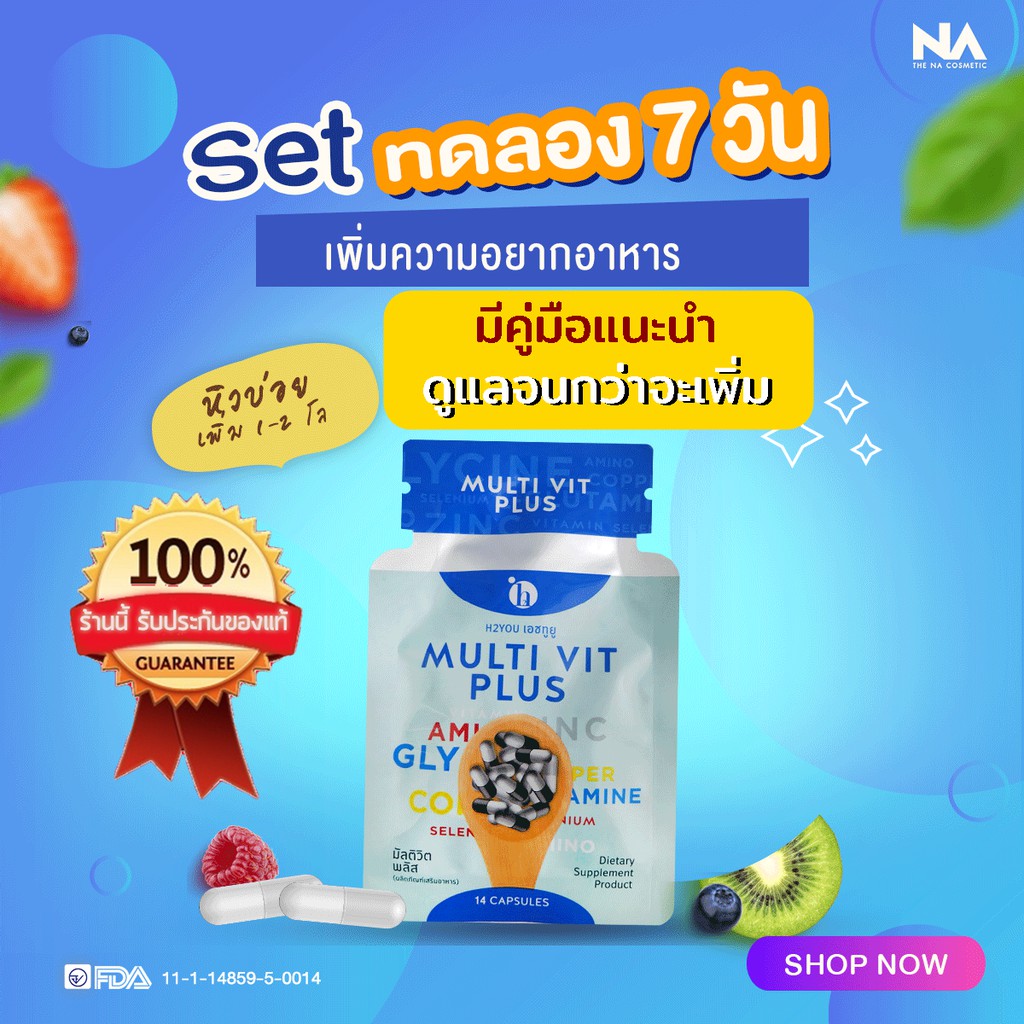 [ ของแท้ส่งฟรี ] เซตทดลอง14เม็ด เพิ่มน้ำหนักเร็ว มัลติวิตพลัส multivit plus ยาอ้วน มีคู่มือแนะนำ ...