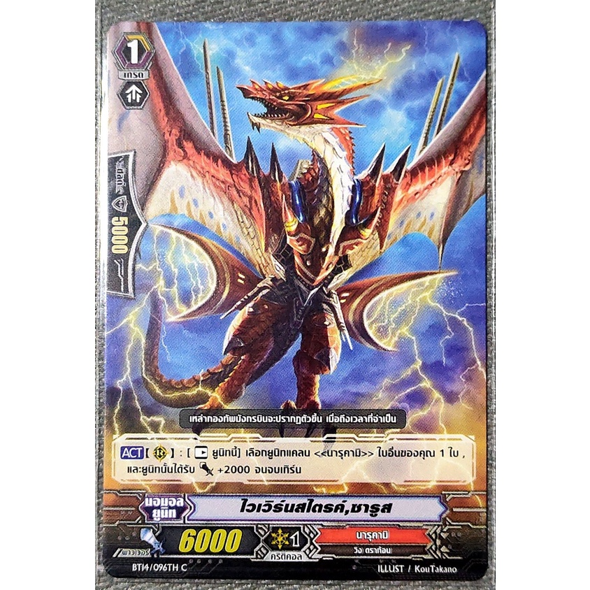 การ์ด แวนการ์ด ไวเวิร์นสไตรค์, ซารูส แคลน นารุคามิ เกรด 1 BT14/096TH C | Shopee Thailand