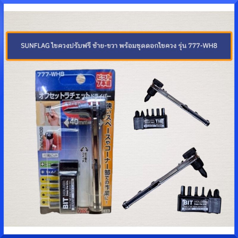 SUNFLAG ไขควงปรับฟรี ซ้าย-ขวา พร้อมชุดดอกไขควง รุ่น 777-WH8 สินค้าพร้อมส่ง | Shopee Thailand