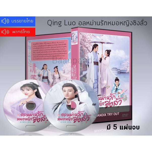 ซีรี่ย์จีน Qing Luo (2021) อลหม่านรักหมอหญิงชิงลั่ว DVD 5 แผ่นจบ. (พากย์ไทย/ซับไทย) | Shopee ...