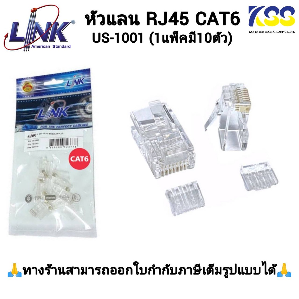 หัวแลน Link รุ่นUS-1002 CAT6 RJ45 PLUG ตัวผู้ 2 Layer With Pre-Insert Bar 1ถุง/10ตัว | Shopee ...