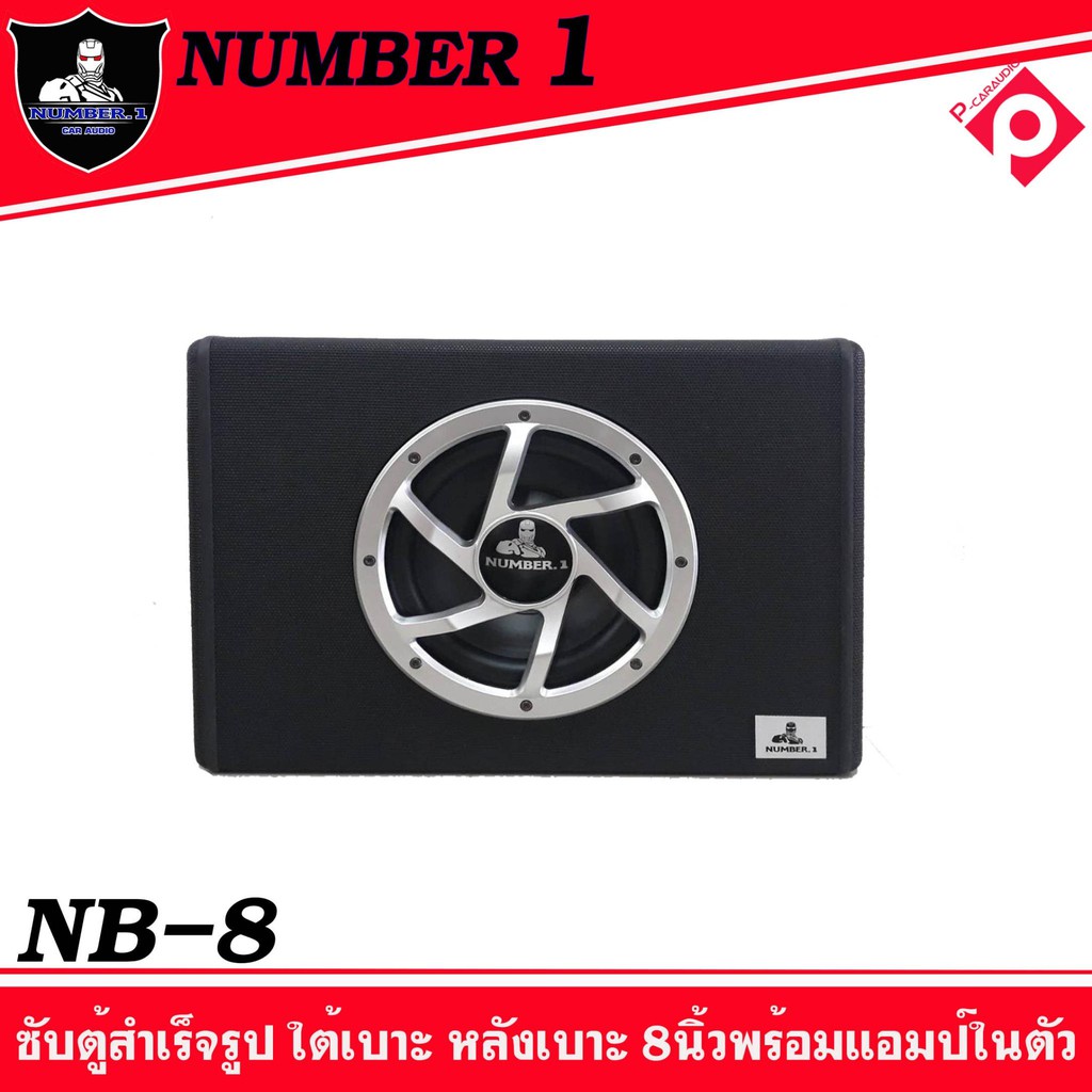 ตู้ซับรถยนต์มีแอมป์ในตัว Number.1 NB-8 ตู้ซับสำเร็จรูป 8นิ้ว ใส่รถตู้ ...